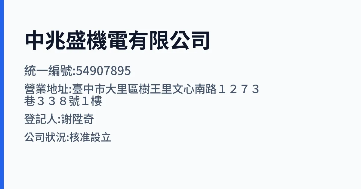 中兆盛機電有限公司 - 統編 54907895(臺中市) 公司登記資料與營業項目詳細圖表