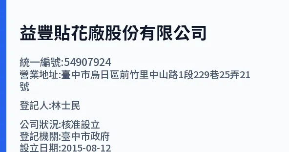 益豐貼花廠股份有限公司的照片-統編 54907924(臺中市) 公司登記資料與營業項目詳細圖表