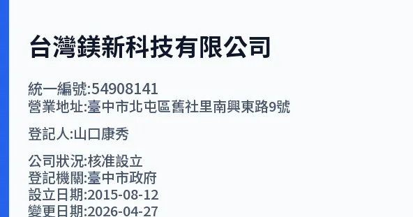 台灣鎂新科技有限公司的照片-統編 54908141(臺中市) 公司登記資料與營業項目詳細圖表