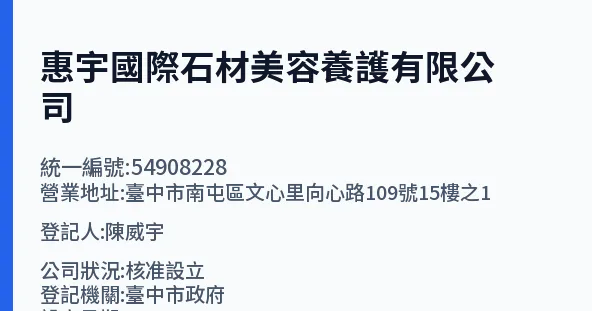 惠宇國際石材美容養護有限公司的照片-統編 54908228(臺中市) 公司登記資料與營業項目詳細圖表