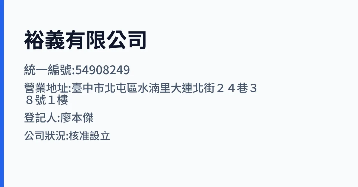 裕義有限公司 - 統編 54908249（臺中市） 公司登記資料與營業項目詳細圖表