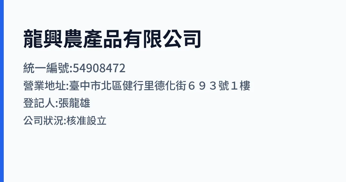 龍興農產品有限公司 - 統編 54908472（臺中市） 公司登記資料與營業項目詳細圖表
