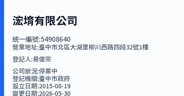 浤堉有限公司的照片-統編 54908640(臺中市) 公司登記資料與營業項目詳細圖表