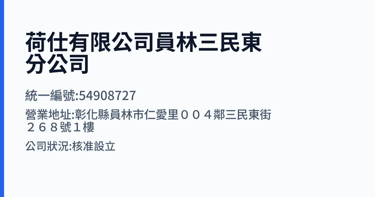 荷仕有限公司員林三民東分公司 - 統編 54908727(彰化縣) 公司登記資料與營業項目詳細圖表