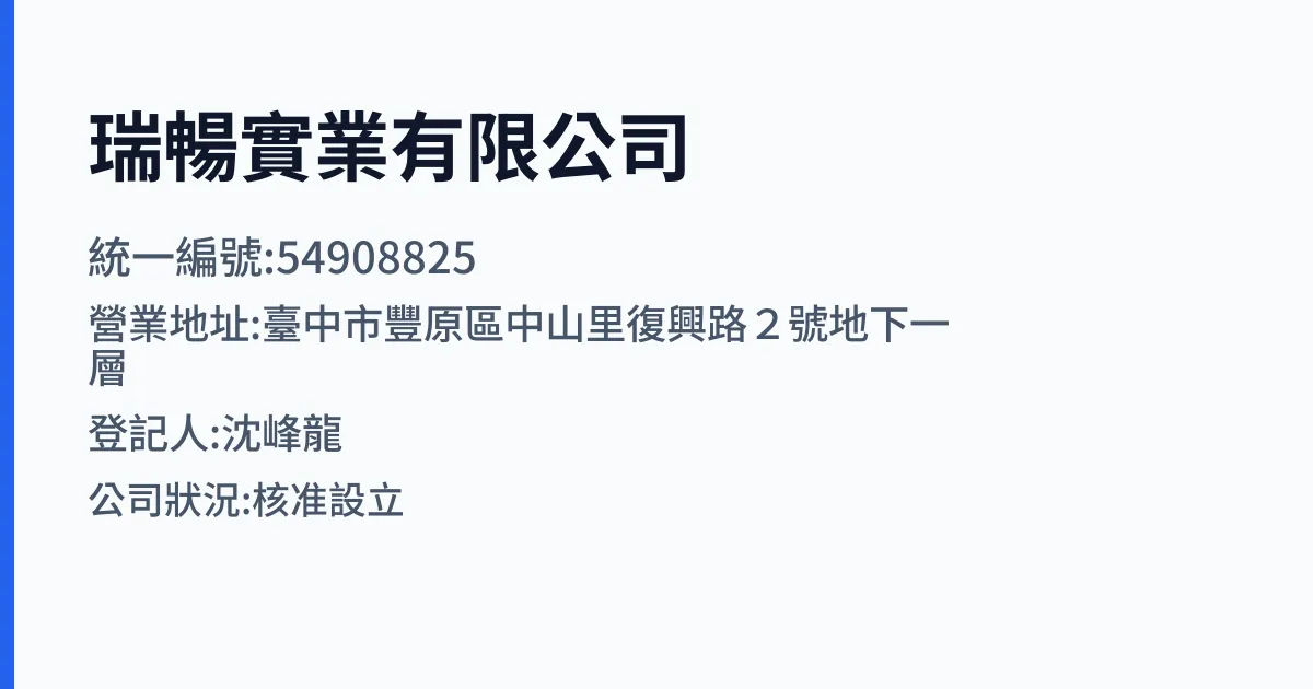 瑞暢實業有限公司 - 統編 54908825(臺中市) 公司登記資料與營業項目詳細圖表