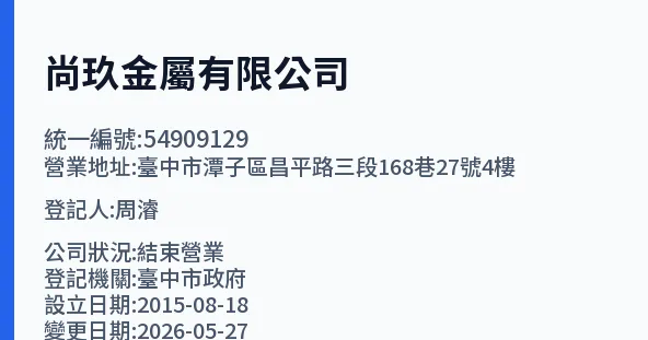 尚玖金屬有限公司的照片-統編 54909129(臺中市) 公司登記資料與營業項目詳細圖表