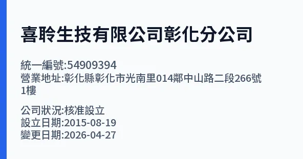 喜聆生技有限公司彰化分公司的照片-統編 54909394(彰化縣) 公司登記資料與營業項目詳細圖表