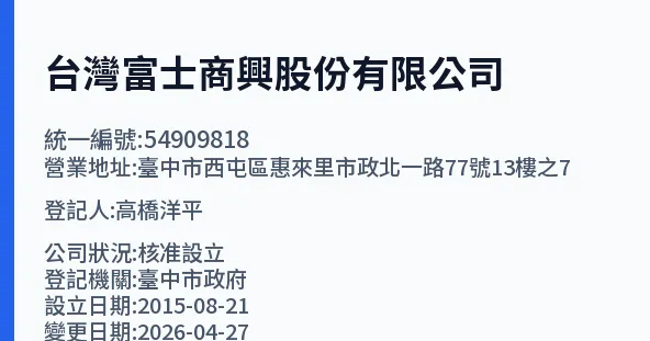 台灣富士商興股份有限公司的照片-統編 54909818(臺中市) 公司登記資料與營業項目詳細圖表