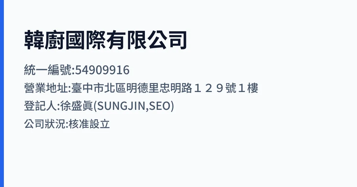 韓廚國際有限公司 - 統編 54909916(臺中市) 公司登記資料與營業項目詳細圖表