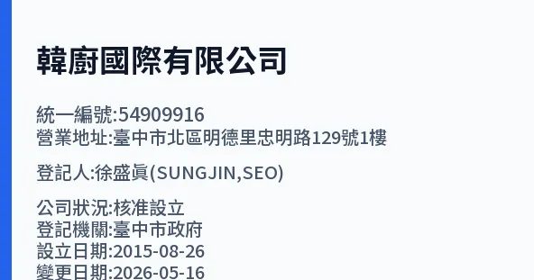 韓廚國際有限公司的照片-統編 54909916(臺中市) 公司登記資料與營業項目詳細圖表