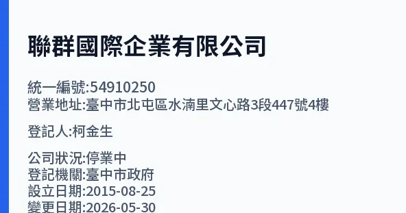 聯群國際企業有限公司的照片-統編 54910250(臺中市) 公司登記資料與營業項目詳細圖表
