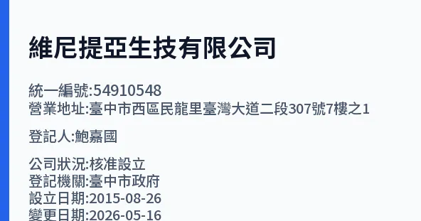 維尼提亞生技有限公司的照片-統編 54910548(臺中市) 公司登記資料與營業項目詳細圖表