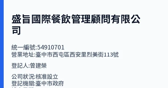 盛旨國際餐飲管理顧問有限公司的照片-統編 54910701(臺中市) 公司登記資料與營業項目詳細圖表