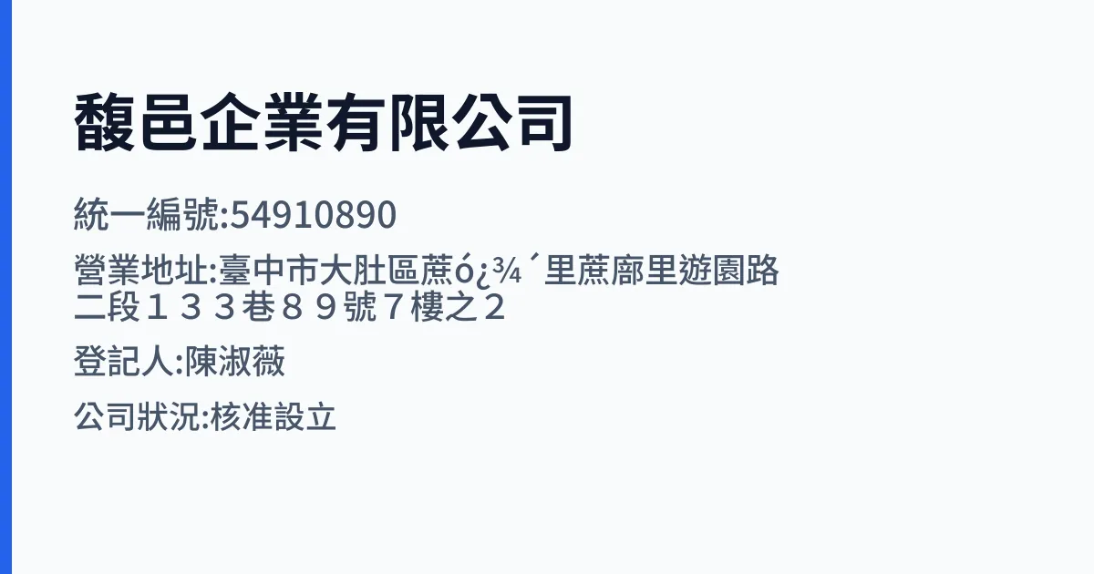 馥邑企業有限公司 - 統編 54910890(臺中市) 公司登記資料與營業項目詳細圖表