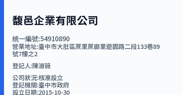 馥邑企業有限公司的照片-統編 54910890(臺中市) 公司登記資料與營業項目詳細圖表