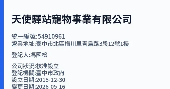 天使驛站寵物事業有限公司的照片-統編 54910961(臺中市) 公司登記資料與營業項目詳細圖表