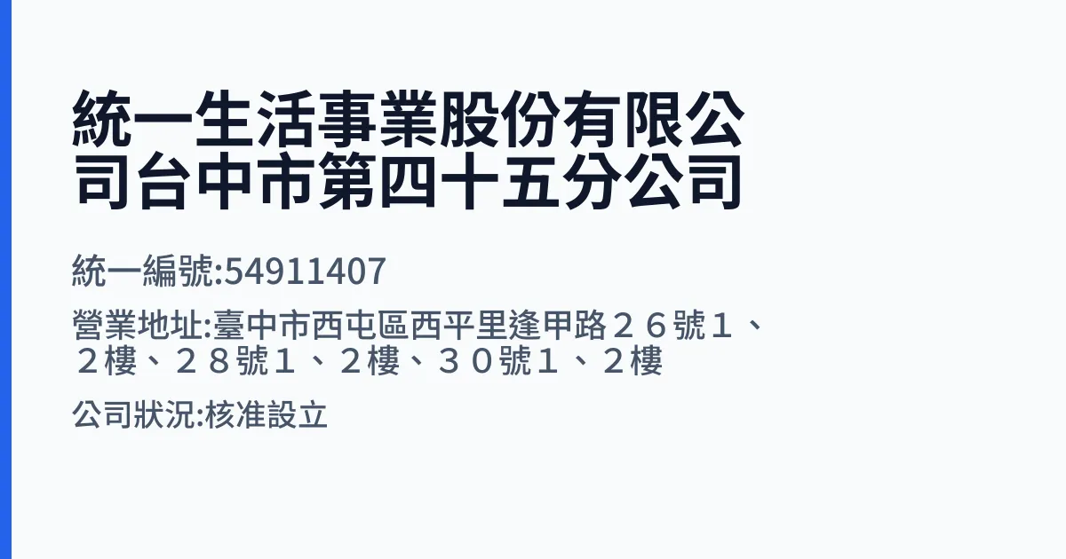 統一生活事業股份有限公司台中市第四十五分公司 - 統編 54911407(臺中市) 公司登記資料與營業項目詳細圖表