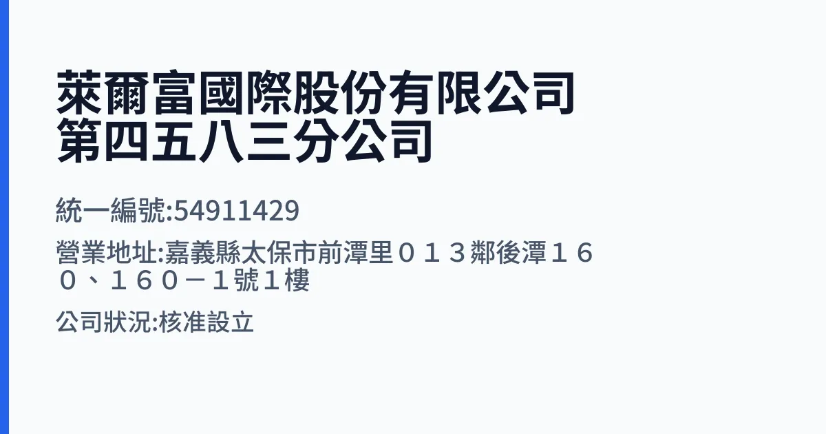 萊爾富國際股份有限公司第四五八三分公司 - 統編 54911429（嘉義縣） 公司登記資料與營業項目詳細圖表