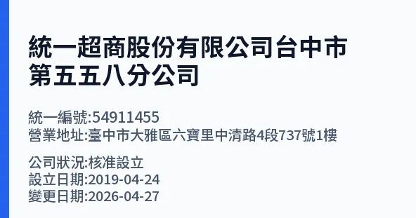 統一超商股份有限公司台中市第五五八分公司的照片-統編 54911455(臺中市) 公司登記資料與營業項目詳細圖表