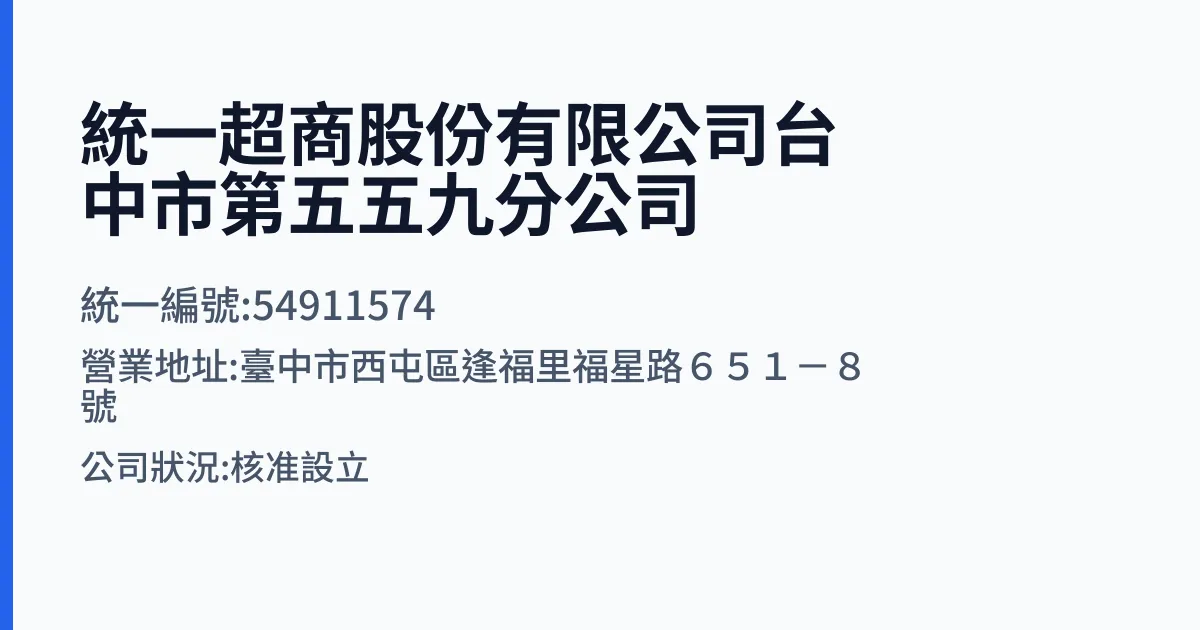 統一超商股份有限公司台中市第五五九分公司 - 統編 54911574(臺中市) 公司登記資料與營業項目詳細圖表