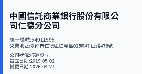 中國信託商業銀行股份有限公司仁德分公司的照片-統編 54911595(臺南市) 公司登記資料與營業項目詳細圖表