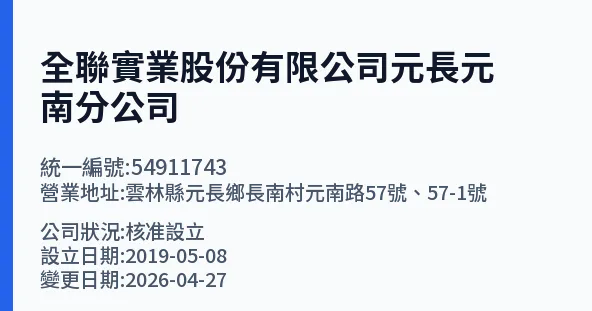 全聯實業股份有限公司元長元南分公司的照片-統編 54911743(雲林縣) 公司登記資料與營業項目詳細圖表