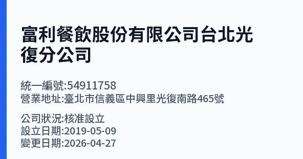 富利餐飲股份有限公司台北光復分公司的照片-統編 54911758(臺北市) 公司登記資料與營業項目詳細圖表