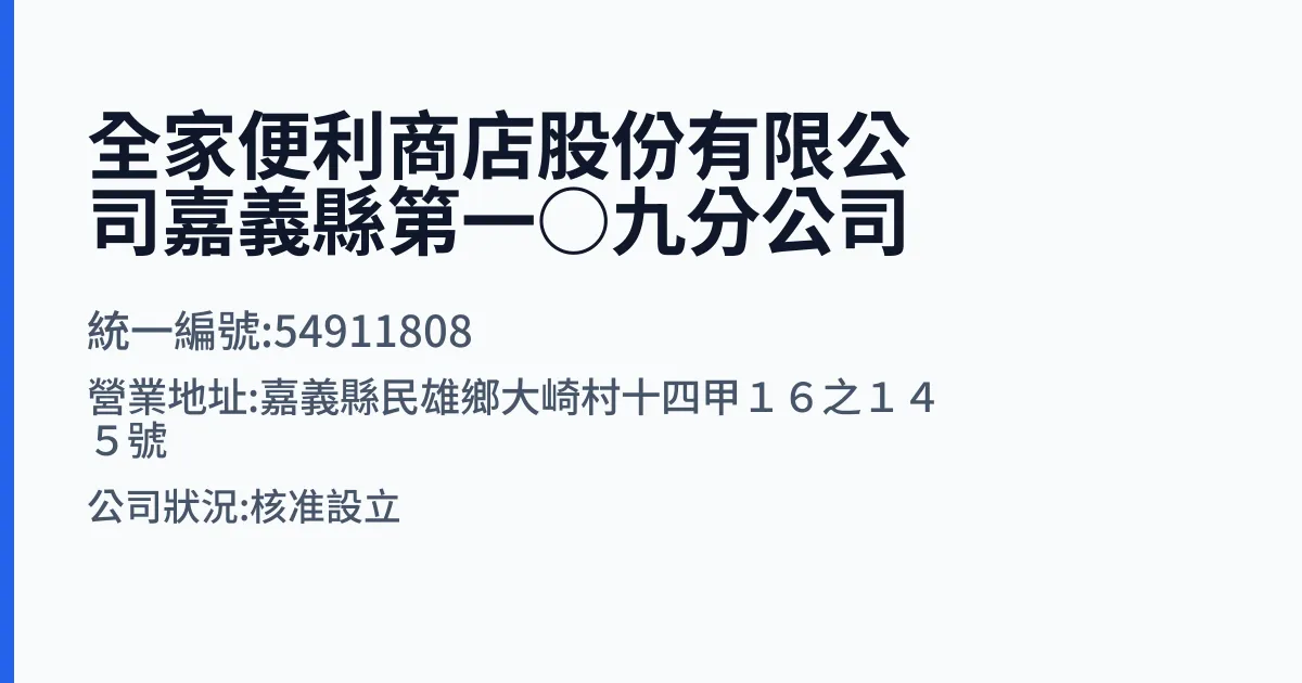全家便利商店股份有限公司嘉義縣第一○九分公司 - 統編 54911808(嘉義縣) 公司登記資料與營業項目詳細圖表