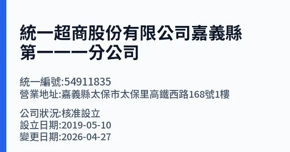 統一超商股份有限公司嘉義縣第一一一分公司的照片-統編 54911835(嘉義縣) 公司登記資料與營業項目詳細圖表