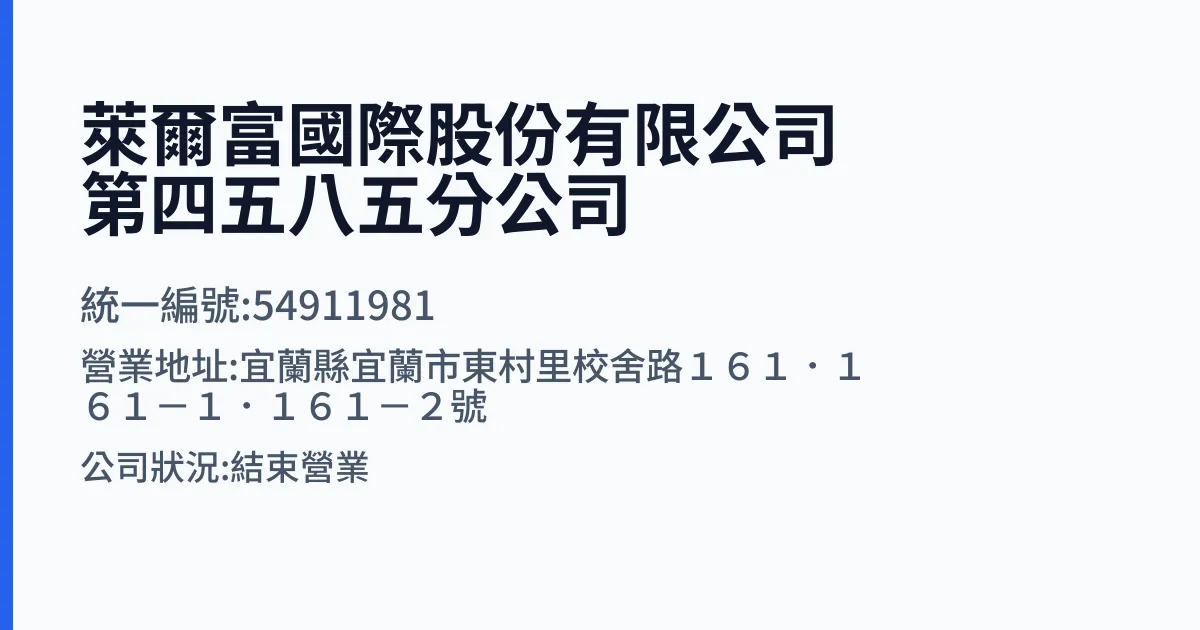 萊爾富國際股份有限公司第四五八五分公司 - 統編 54911981(宜蘭縣) 公司登記資料與營業項目詳細圖表