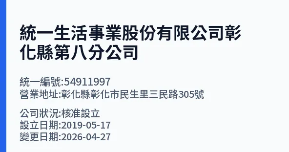 統一生活事業股份有限公司彰化縣第八分公司的照片-統編 54911997(彰化縣) 公司登記資料與營業項目詳細圖表