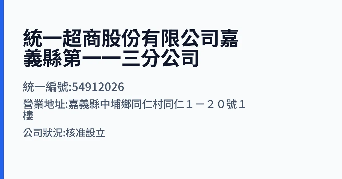 統一超商股份有限公司嘉義縣第一一三分公司 - 統編 54912026(嘉義縣) 公司登記資料與營業項目詳細圖表