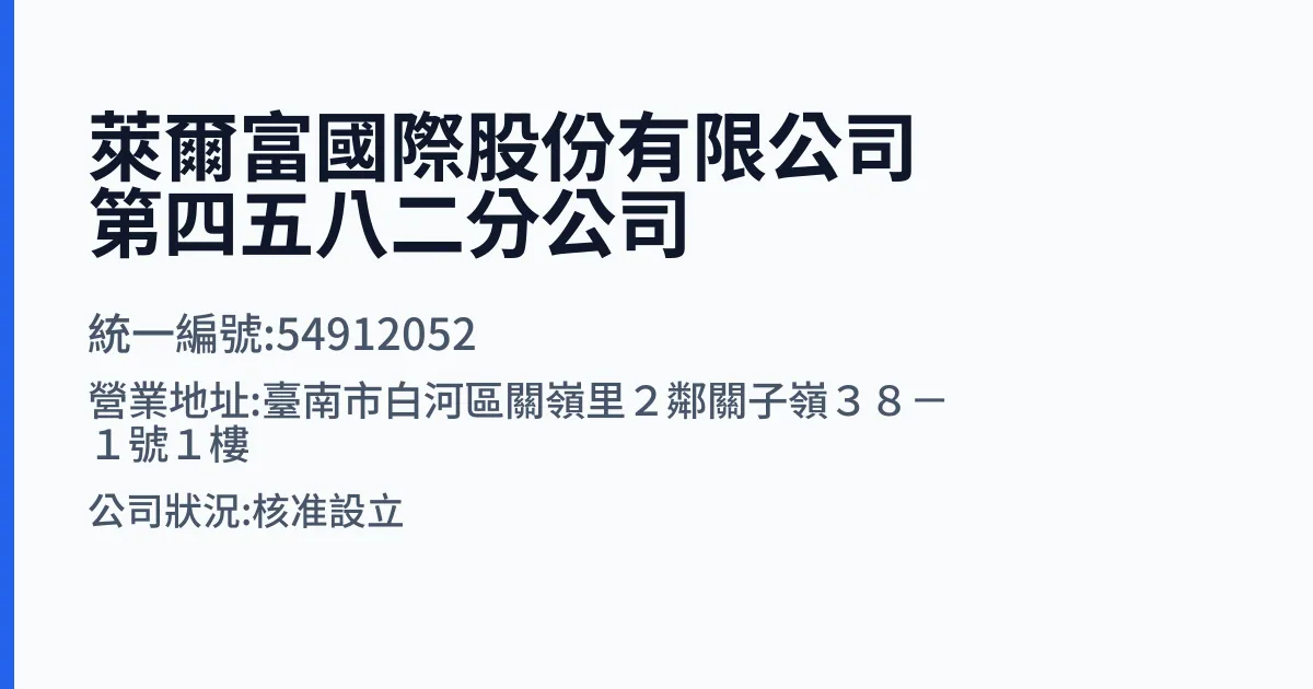 萊爾富國際股份有限公司第四五八二分公司 - 統編 54912052(臺南市) 公司登記資料與營業項目詳細圖表