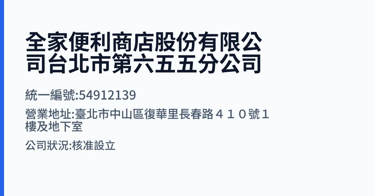 全家便利商店股份有限公司台北市第六五五分公司 - 統編 54912139(臺北市) 公司登記資料與營業項目詳細圖表