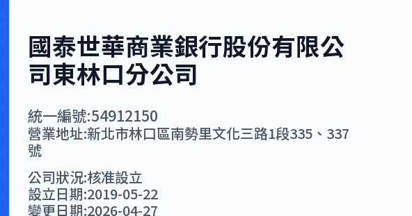 國泰世華商業銀行股份有限公司東林口分公司的照片-統編 54912150(新北市) 公司登記資料與營業項目詳細圖表