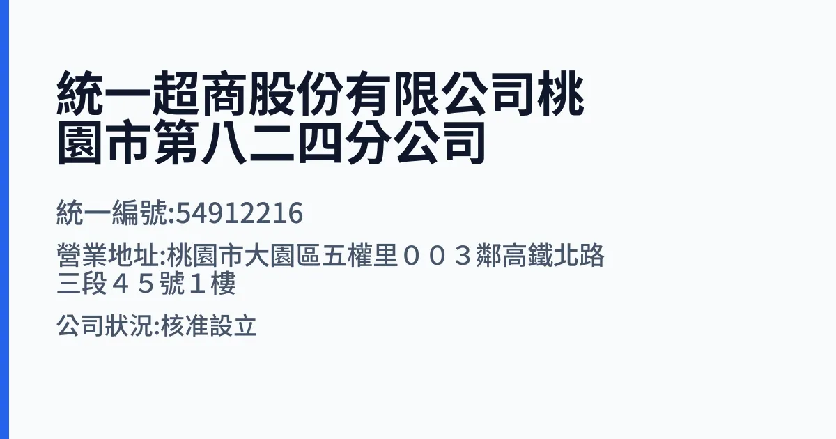 統一超商股份有限公司桃園市第八二四分公司 - 統編 54912216（桃園市） 公司登記資料與營業項目詳細圖表