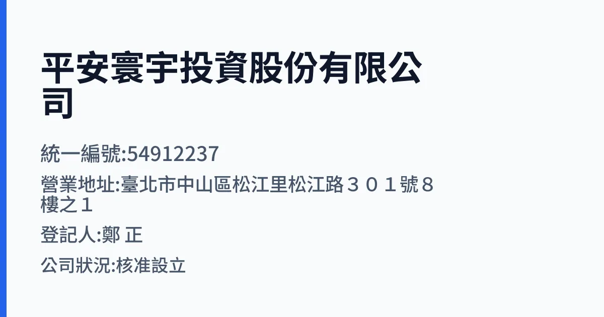 平安寰宇投資股份有限公司 - 統編 54912237(臺北市) 公司登記資料與營業項目詳細圖表