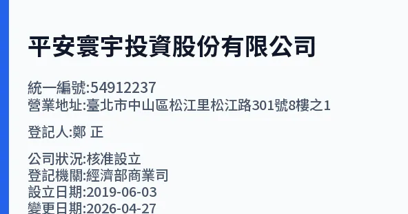 平安寰宇投資股份有限公司的照片-統編 54912237(臺北市) 公司登記資料與營業項目詳細圖表