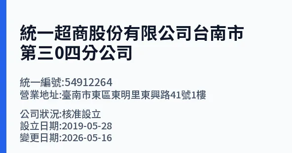 統一超商股份有限公司台南市第三0四分公司的照片-統編 54912264(臺南市) 公司登記資料與營業項目詳細圖表