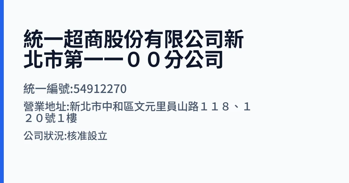 統一超商股份有限公司新北市第一一００分公司 - 統編 54912270（新北市） 公司登記資料與營業項目詳細圖表