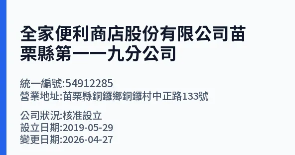 全家便利商店股份有限公司苗栗縣第一一九分公司的照片-統編 54912285(苗栗縣) 公司登記資料與營業項目詳細圖表