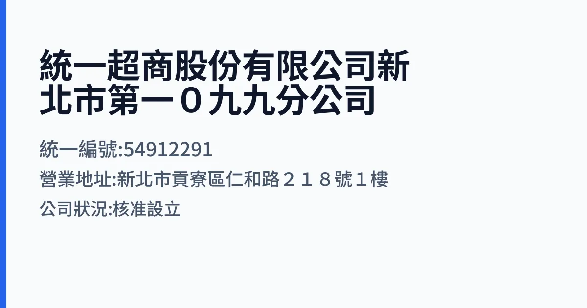 統一超商股份有限公司新北市第一０九九分公司 - 統編 54912291（新北市） 公司登記資料與營業項目詳細圖表