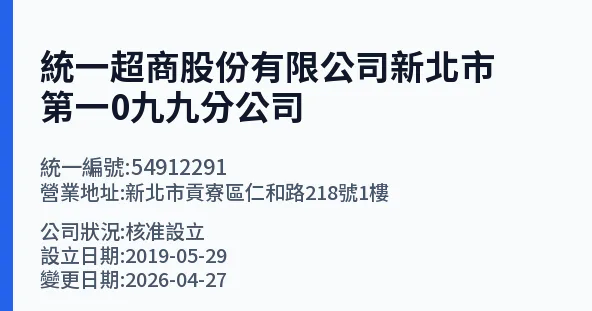 統一超商股份有限公司新北市第一0九九分公司的照片-統編 54912291(新北市) 公司登記資料與營業項目詳細圖表