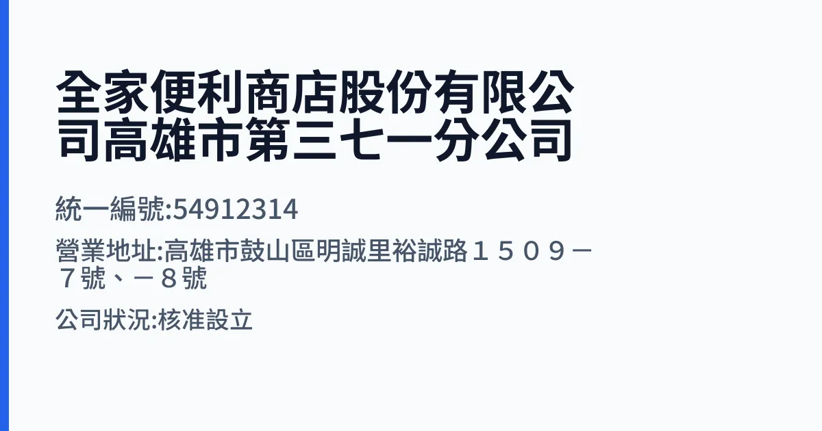 全家便利商店股份有限公司高雄市第三七一分公司 - 統編 54912314(高雄市) 公司登記資料與營業項目詳細圖表