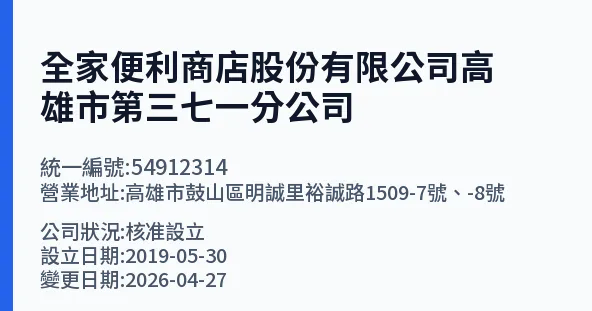 全家便利商店股份有限公司高雄市第三七一分公司的照片-統編 54912314(高雄市) 公司登記資料與營業項目詳細圖表