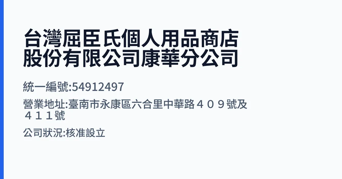 台灣屈臣氏個人用品商店股份有限公司康華分公司 - 統編 54912497(臺南市) 公司登記資料與營業項目詳細圖表