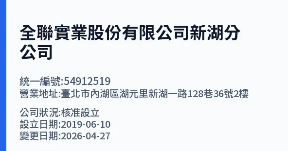 全聯實業股份有限公司新湖分公司的照片-統編 54912519(臺北市) 公司登記資料與營業項目詳細圖表