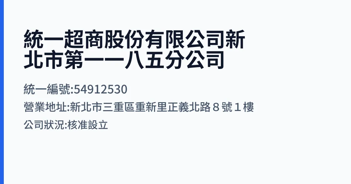 統一超商股份有限公司新北市第一一八五分公司 - 統編 54912530(新北市) 公司登記資料與營業項目詳細圖表