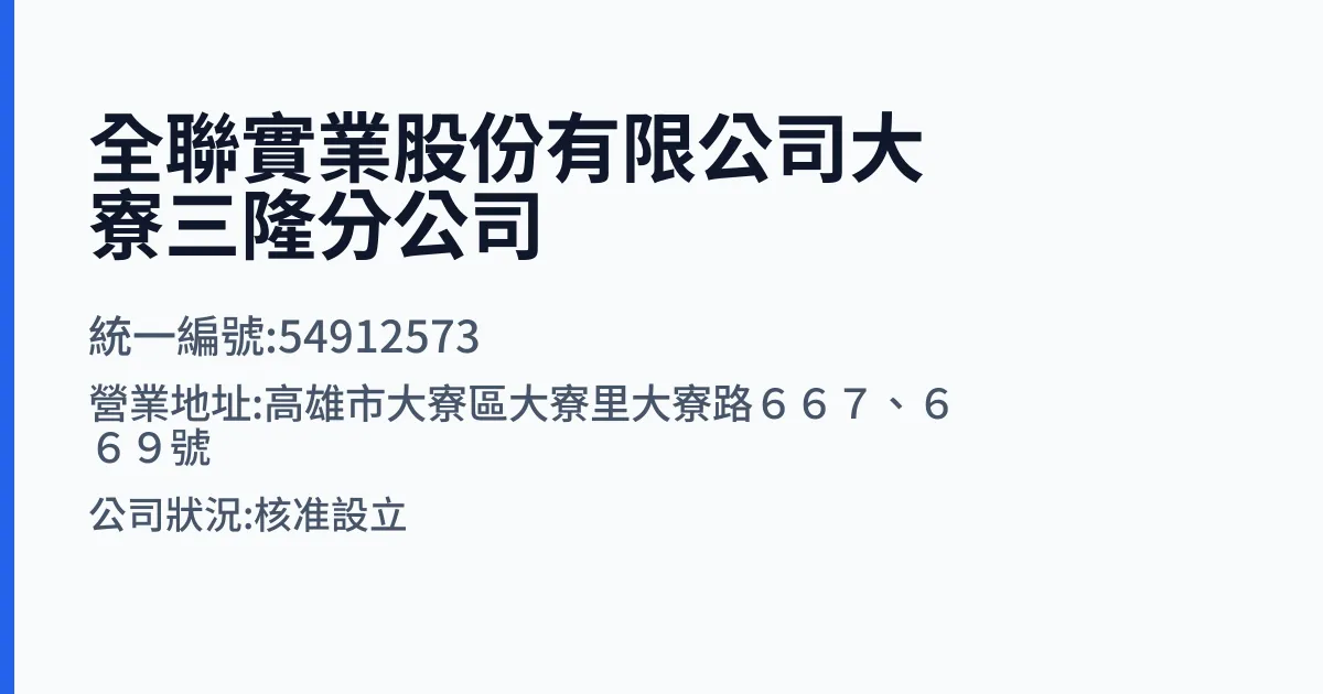 全聯實業股份有限公司大寮三隆分公司 - 統編 54912573(高雄市) 公司登記資料與營業項目詳細圖表