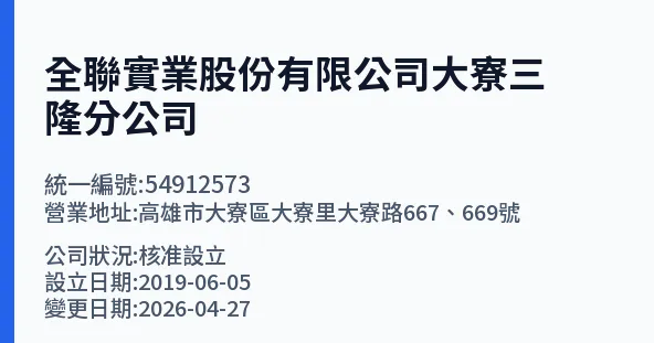 全聯實業股份有限公司大寮三隆分公司的照片-統編 54912573(高雄市) 公司登記資料與營業項目詳細圖表